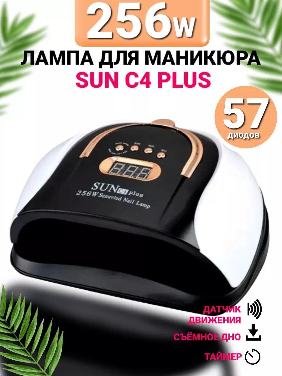 Лампа для маникюра SUN C4 Plus 256Вт, Сан C4