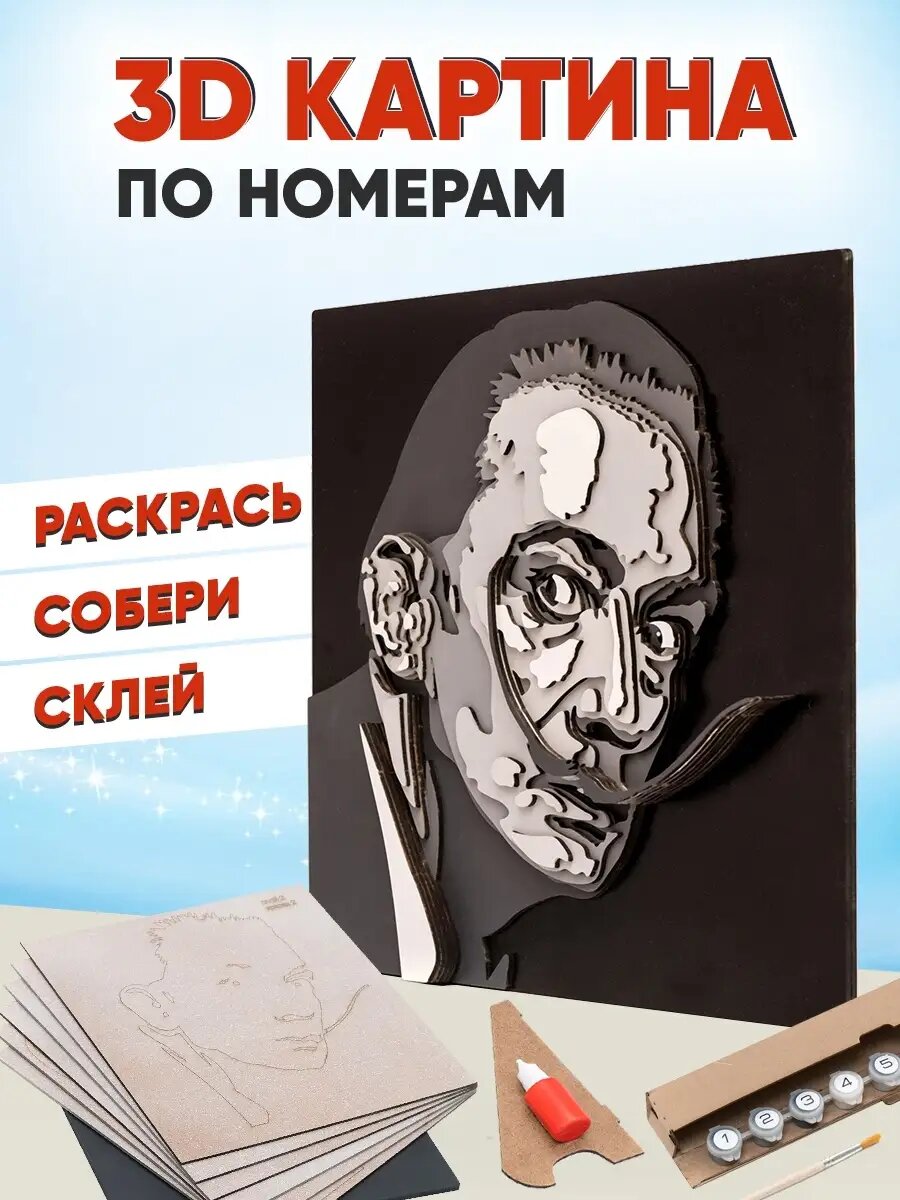 3D Картина по номерам Дали