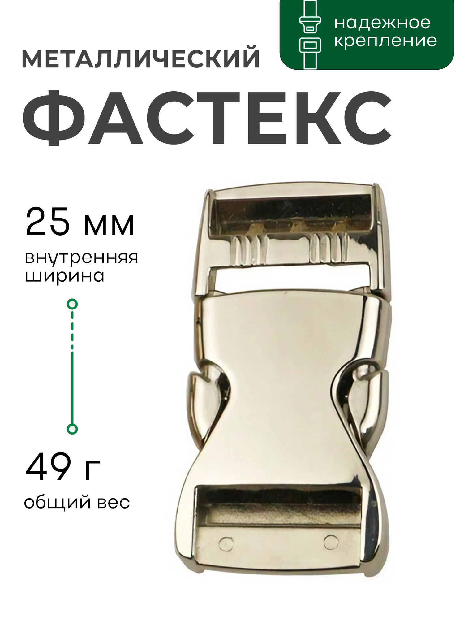 Фастекс металлический, застежка, пряжка для стропы / никель 25 мм