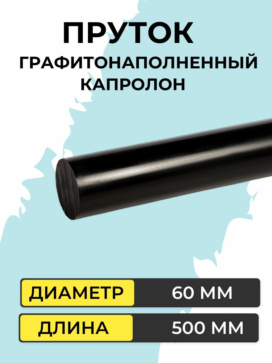 Капролон графитонаполненный пруток d 60 мм х 500 мм