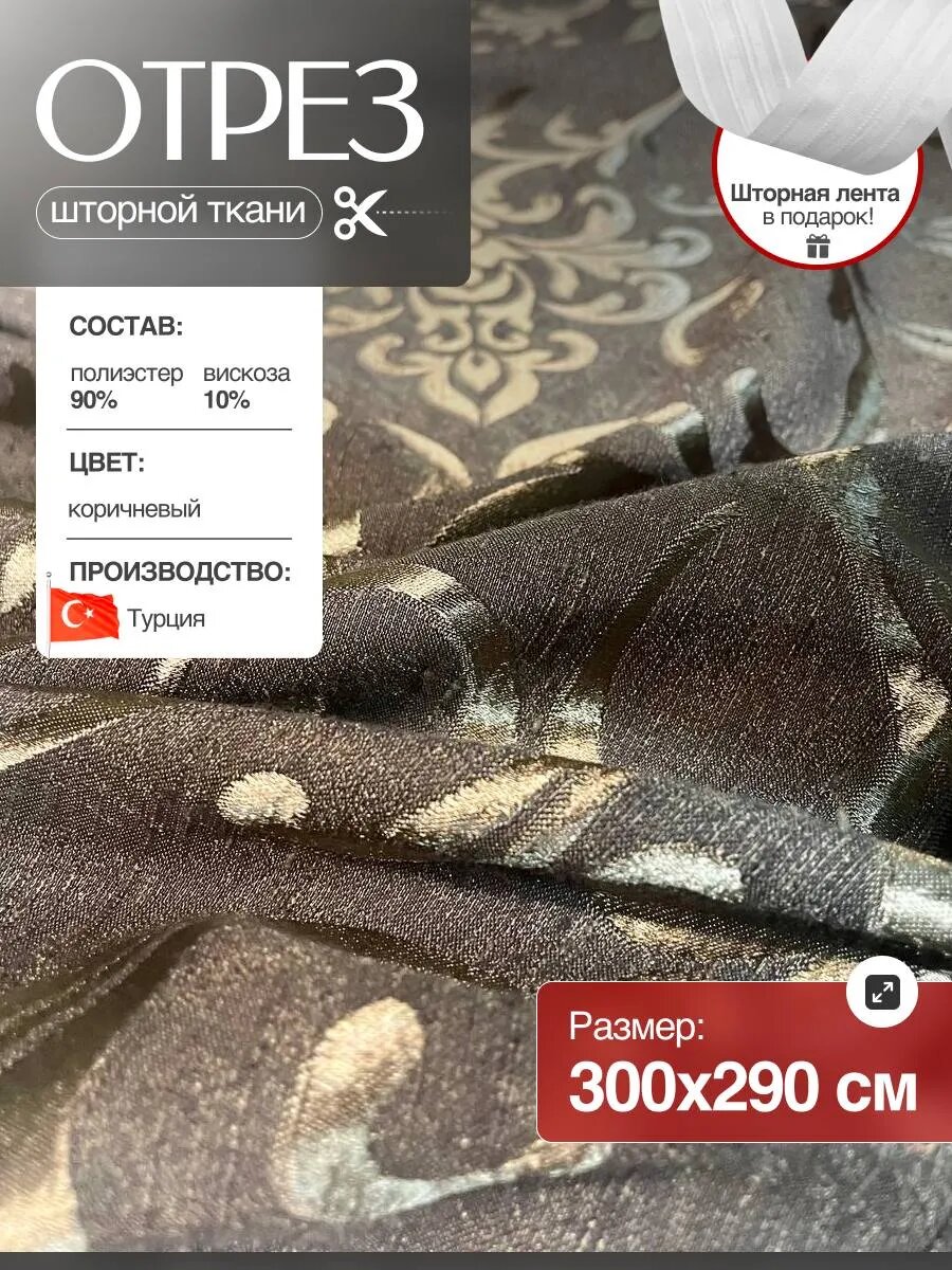 Ткань для штор и рукоделия плотная 3м Турция