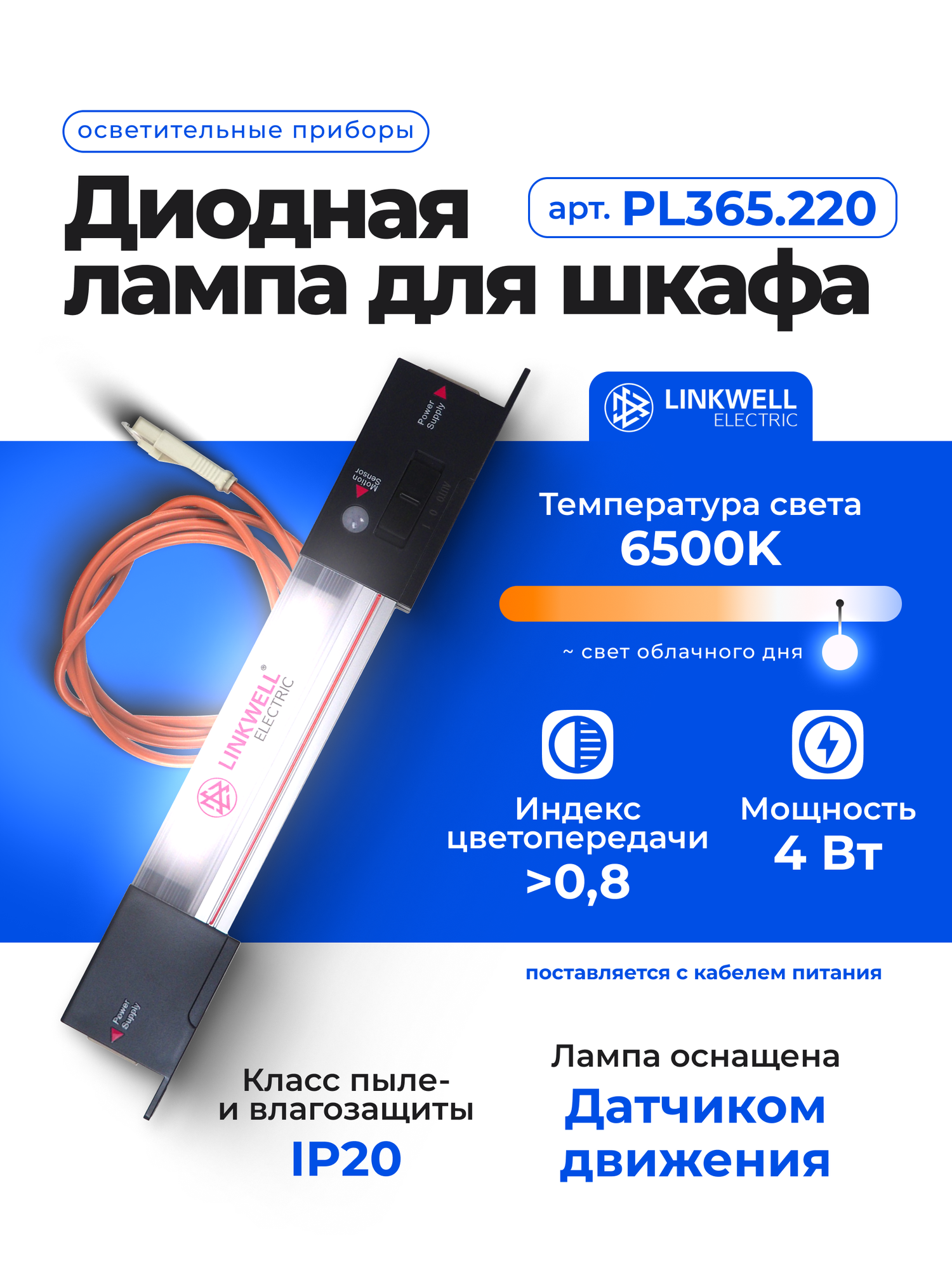 Панель осветительная LINKWELL ELECTRIC, на кронштейн, 55х365х24 мм, 230V, цвет: чёрный, с датчиком движения, PL365.220