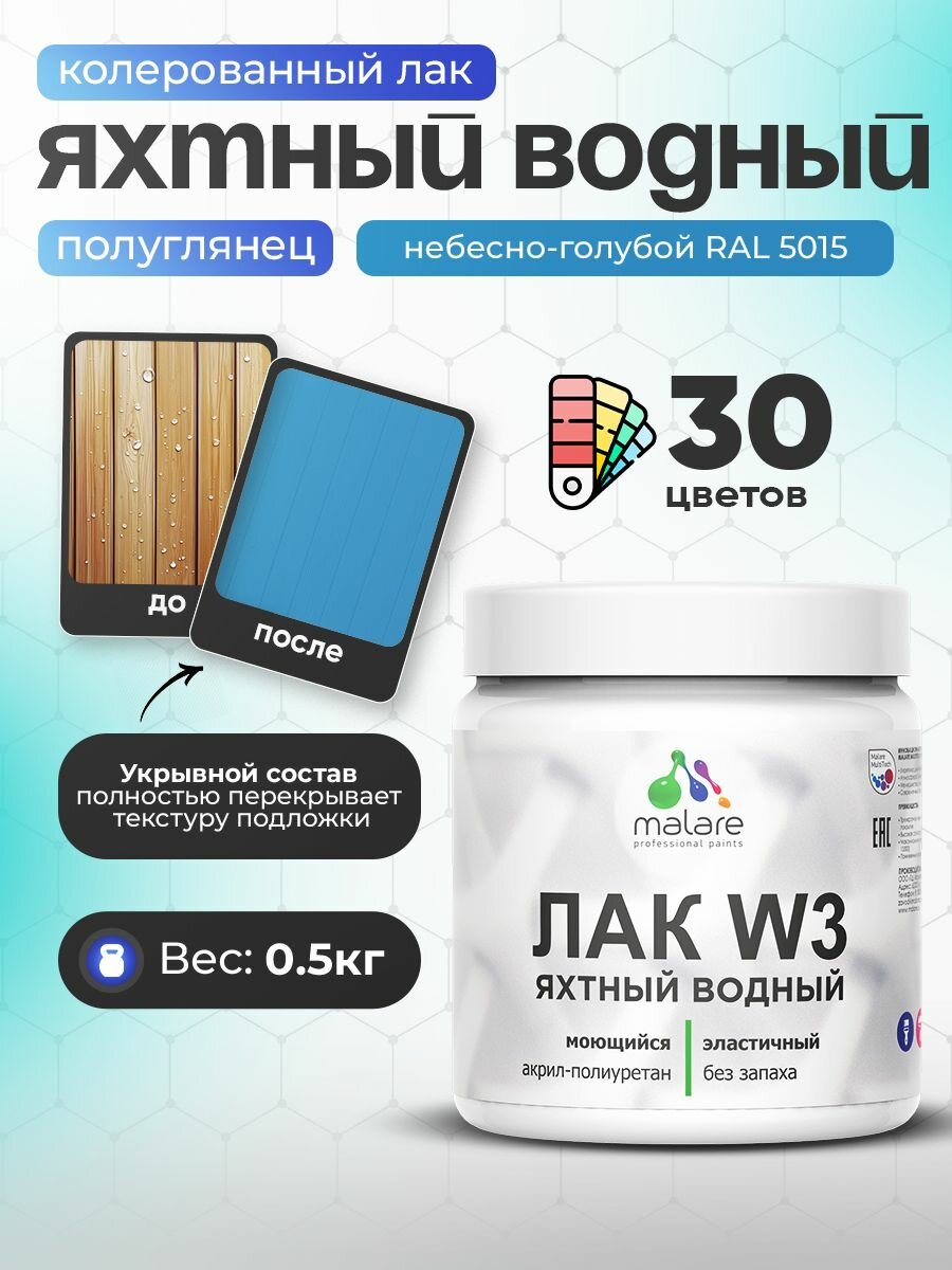 Лак колерованный укрывной яхтный Malare W3 для деревянных и минеральных поверхностей, водный без запаха быстросохнущий, полуглянцевый RAL 5015 небесно-голубой, 0.5 кг.