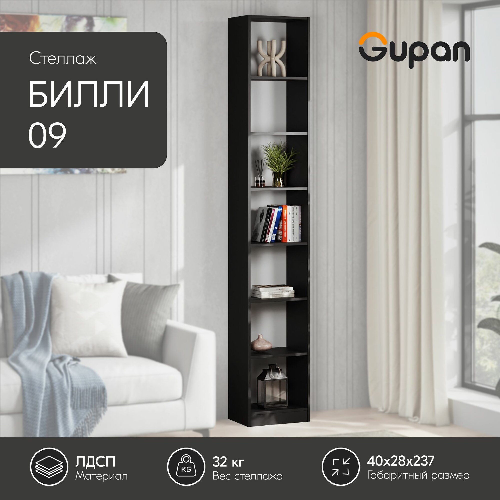 Стеллаж Gupan Билли 09 деревянный ЛДСП, Черный, 7 полок, напольный