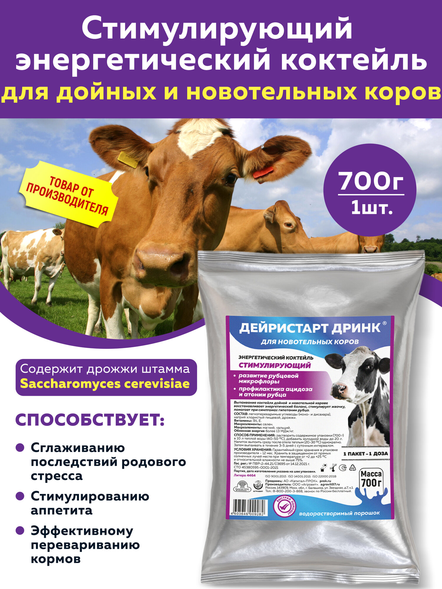 Коктейль стимулирующий Дейристарт Дринк для дойных коров, 700 гр (литера 4464)