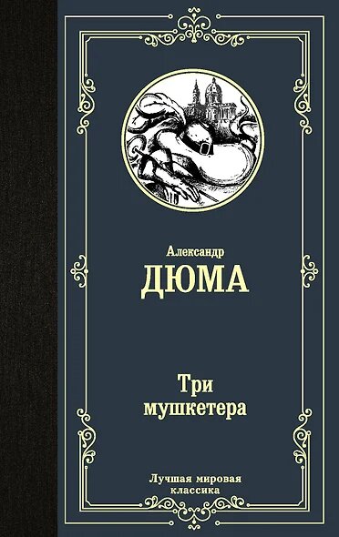 ЛучшаяМироваяКлассика Дюма А. Три мушкетера