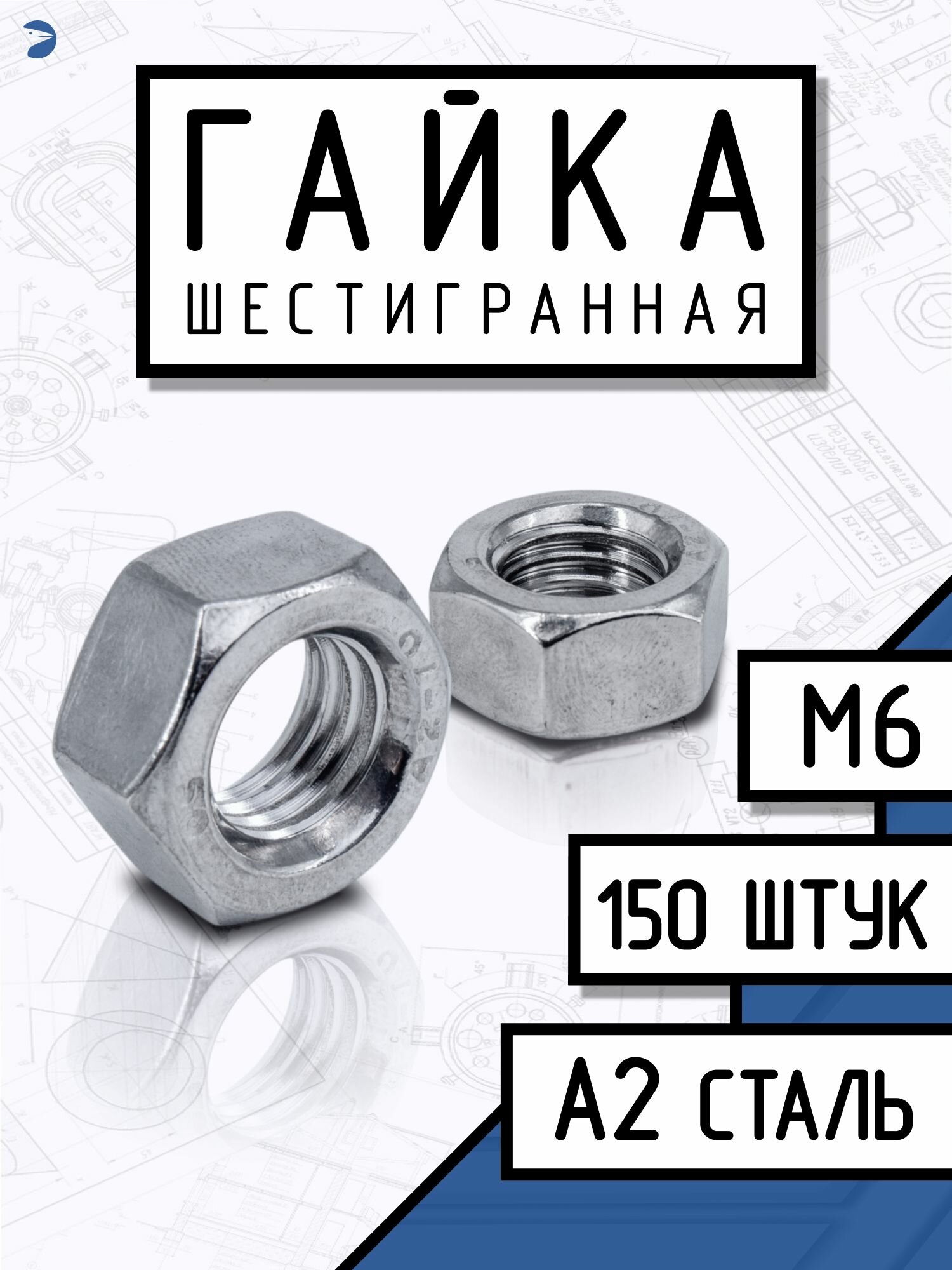 Гайка стальная Нержавеющая М6 DIN 934 А2 шестигранная 150 шт