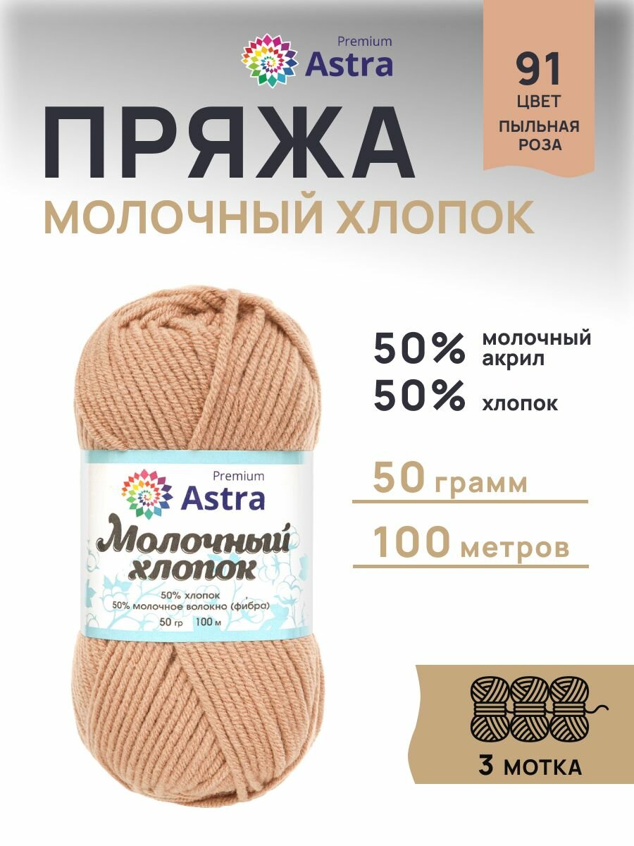 Пряжа для вязания Astra Premium 'Молочный хлопок' 50г, 100м (хлопок, молочный акрил) (91 пыльная роза), 3 мотка