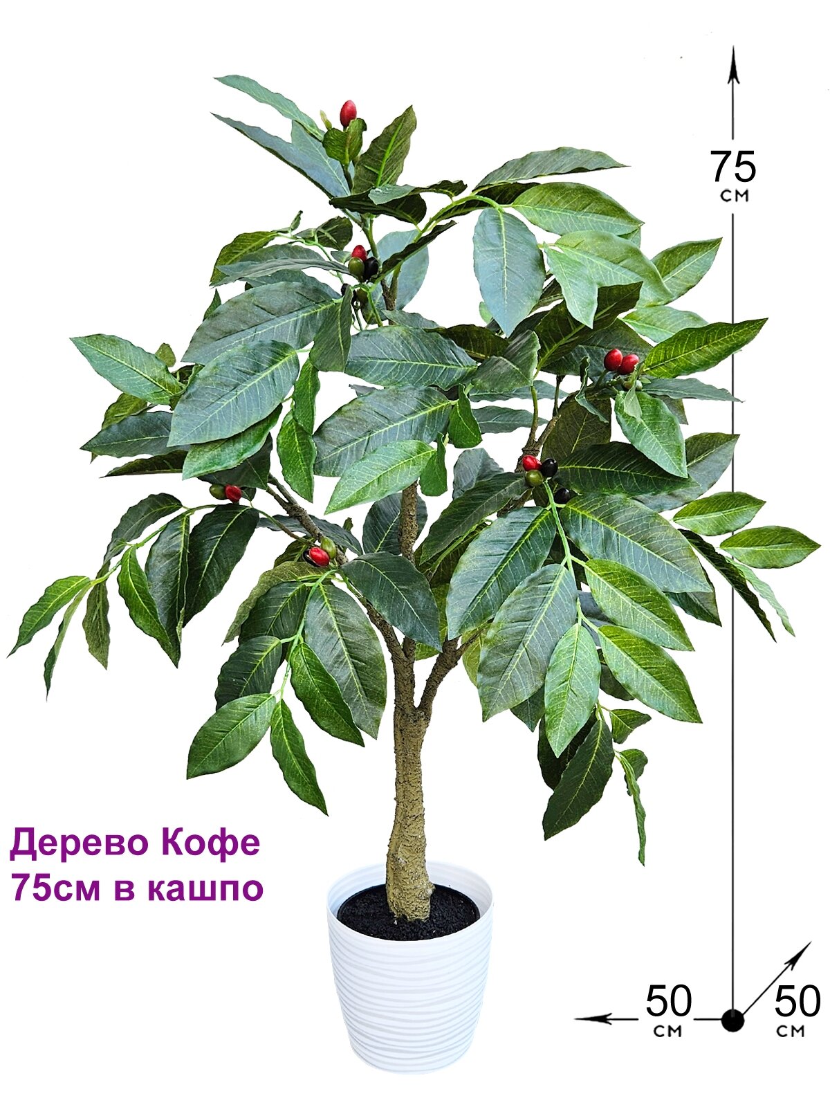 Кофейное дерево 75см в кашпо искусственное с плодами от ФитоПарк