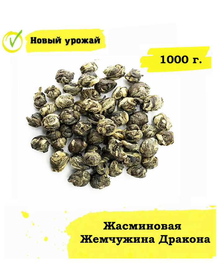 Жасминовая Жемчужина дракона 1000 г.