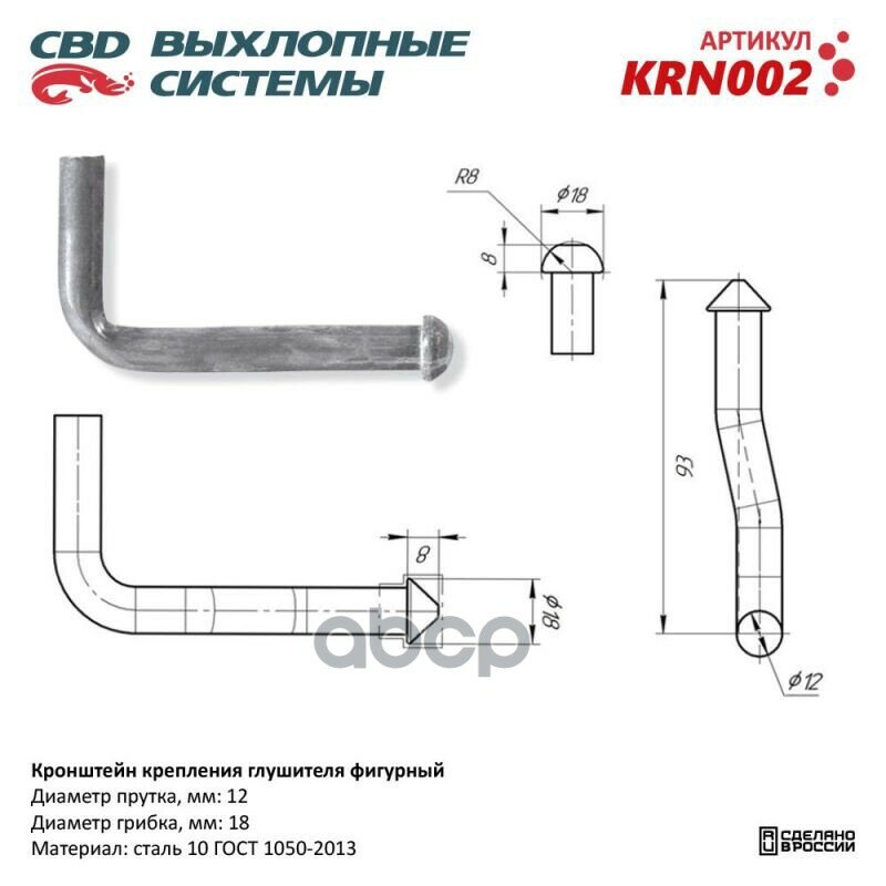 Кронштейн крепления глушителя фигурный. UNIVERSAL /d=12mm/18mm L=93mm CBD KRN002 CBD арт. KRN002