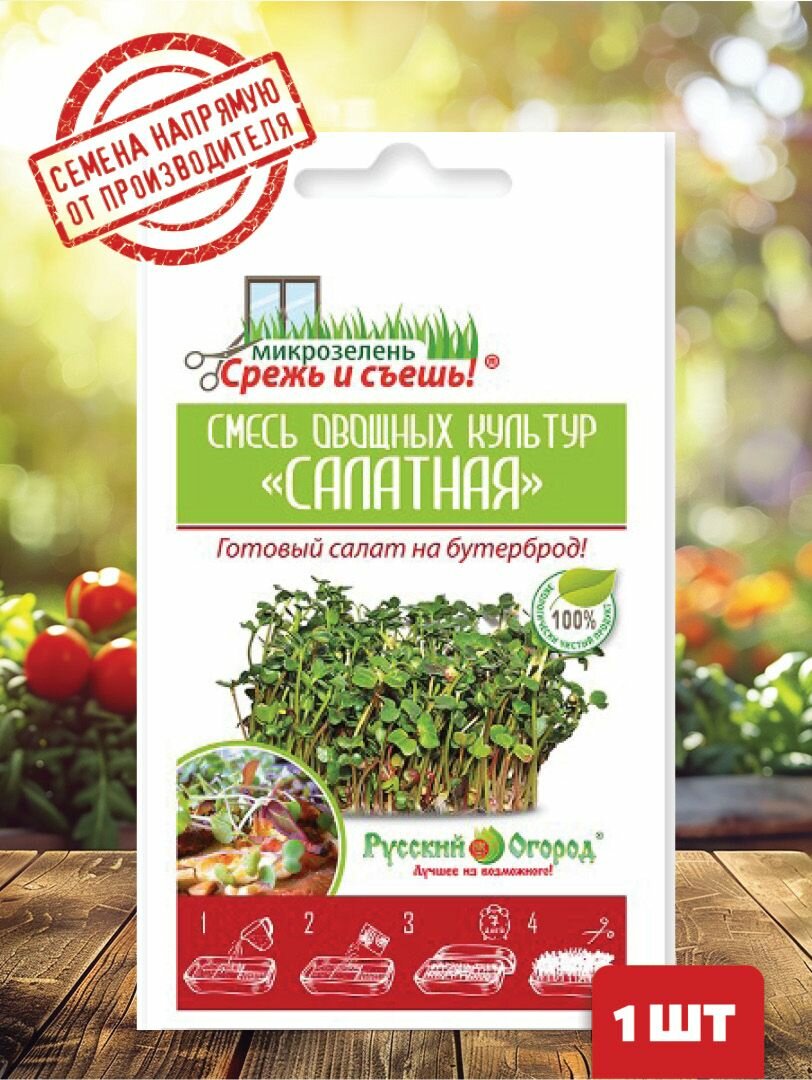 Семена Микрозелень Салатная смесь