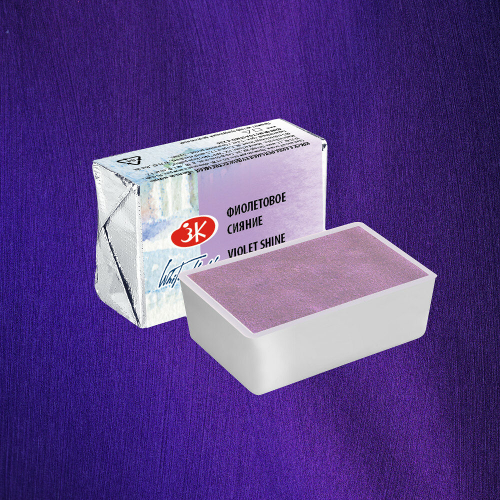 Акварель кювета 2,5мл белые ночи сияние Фиолетовое