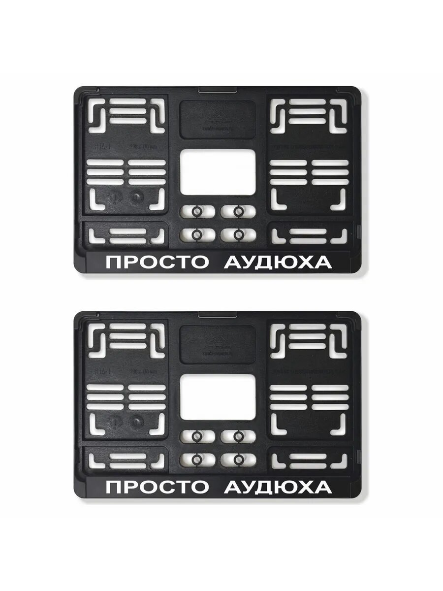 Авторамки 1А (кв) 296х192мм "просто аудюха"(ауди, AUDI), 2шт.