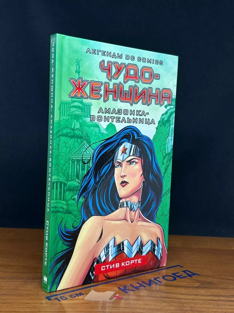 Книга. Чудо-женщина. Амазонка-воительница 2020 (2040407211706)
