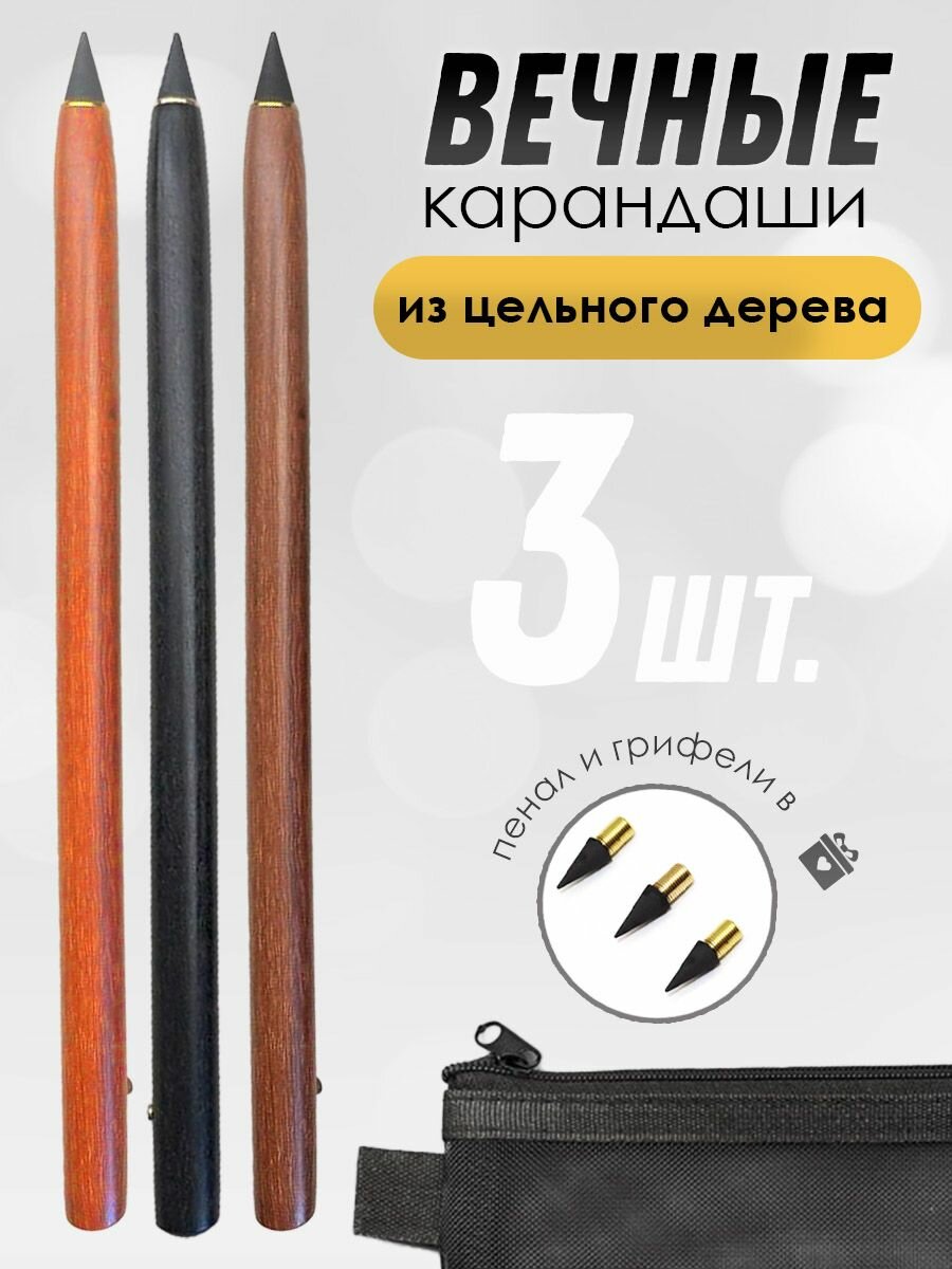 Вечные карандаши (HB) из цельного дерева Микс, 3 шт.