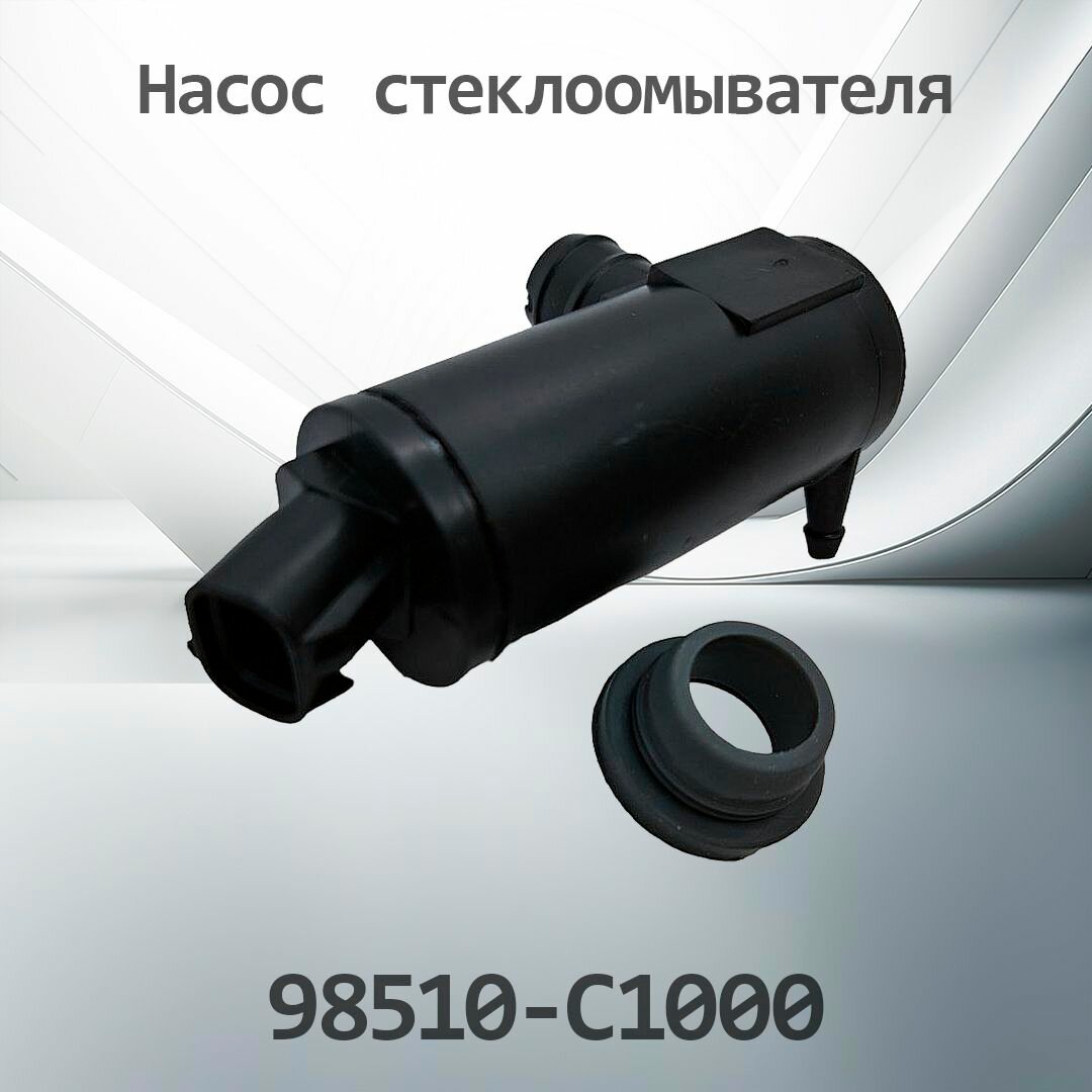Насос стеклоомывателя HYUNDAI / KIA 98510-C1000 / 98510C1000