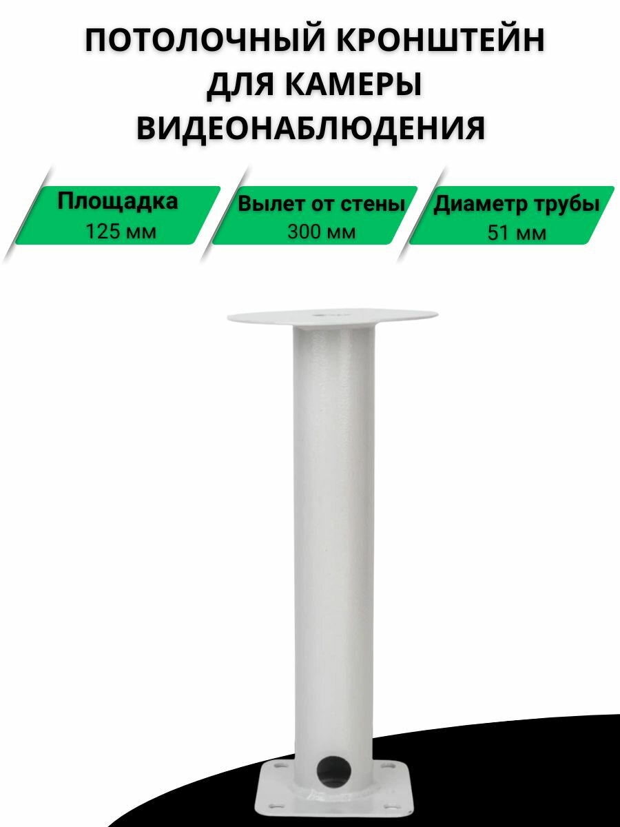 Потолочный кронштейн для камеры видеонаблюдения