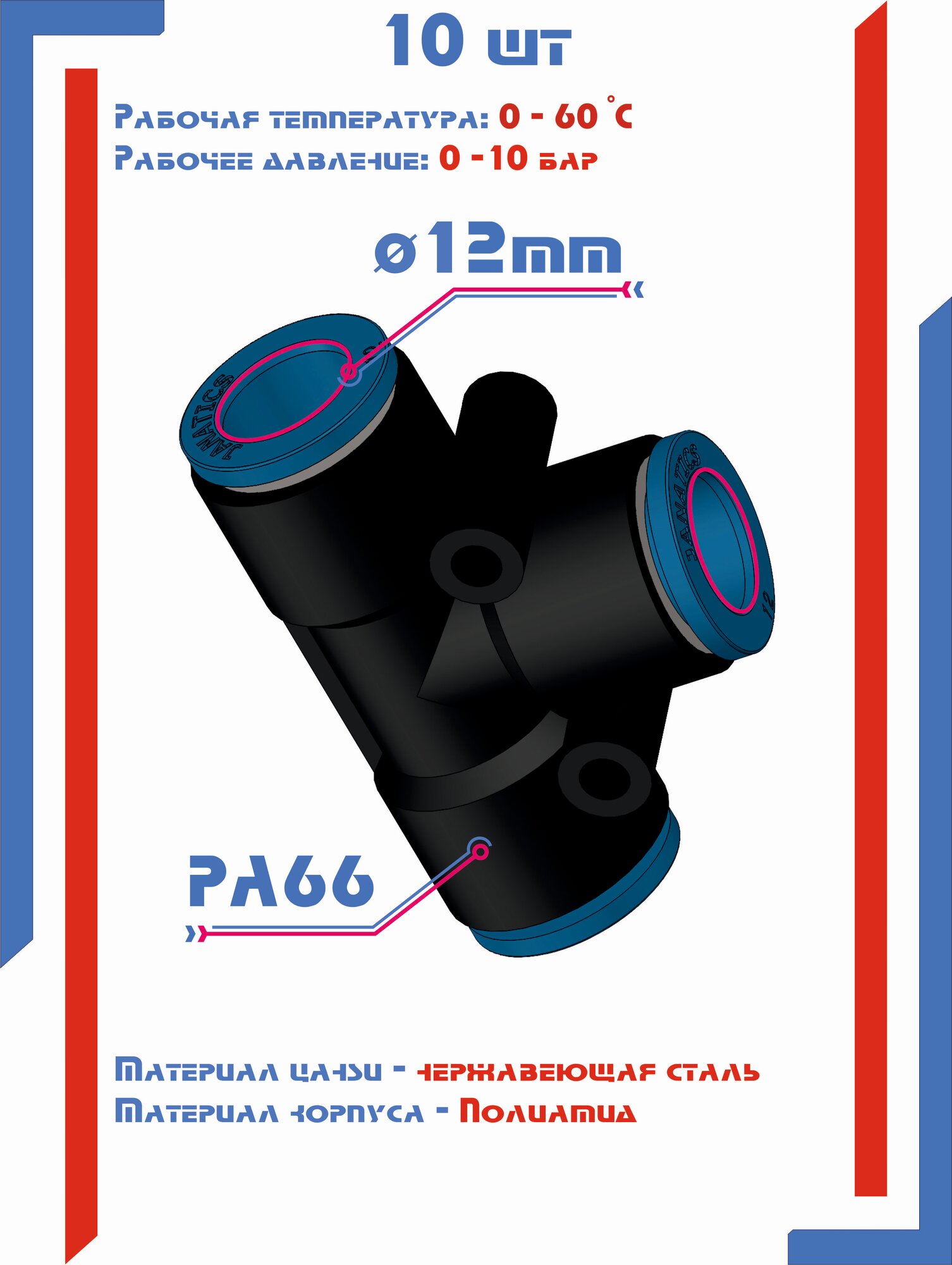 Фитинг тройник 12мм, 10шт. Пневмофитинг тройник, быстросъемный, цанговый соединитель трубок 12мм.