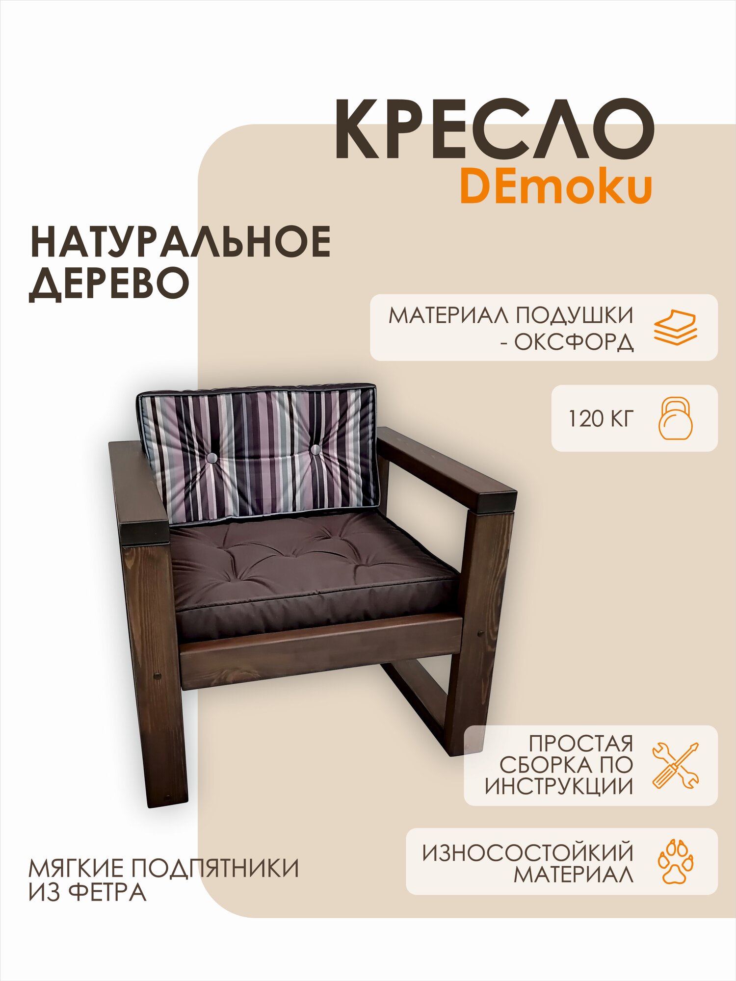 Кресло DEmoku оксфорд Д-1 ЭШ-Т (цвет оксфорда: шоколад/полоса, цвет дерева: темный дуб)