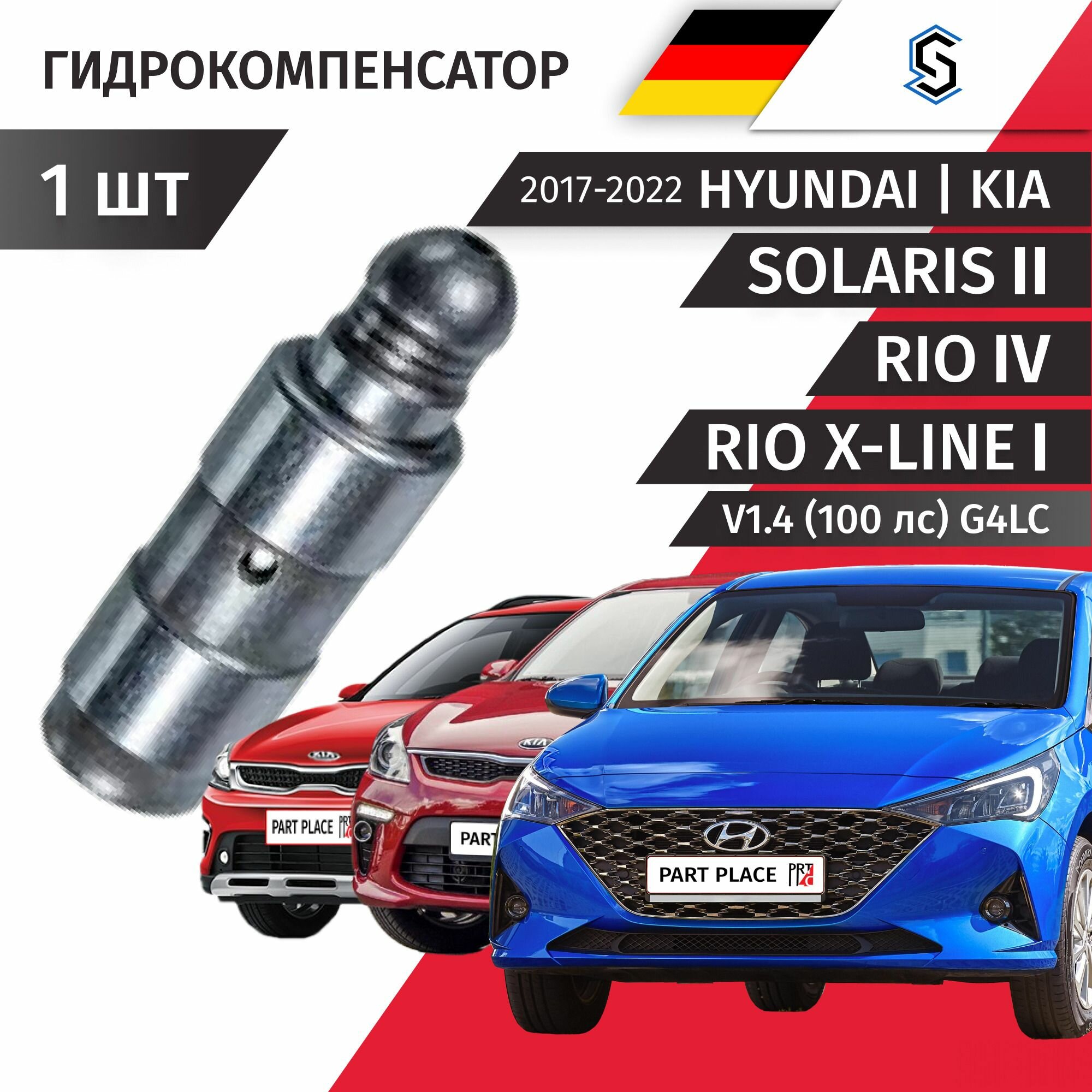 Гидрокомпенсатор Hyundai Solaris (2) HCR Kia Rio (4) FB Rio X-Line (1) V1.4 100лс G4LC 2017 - 2022, 1 шт STELLOX