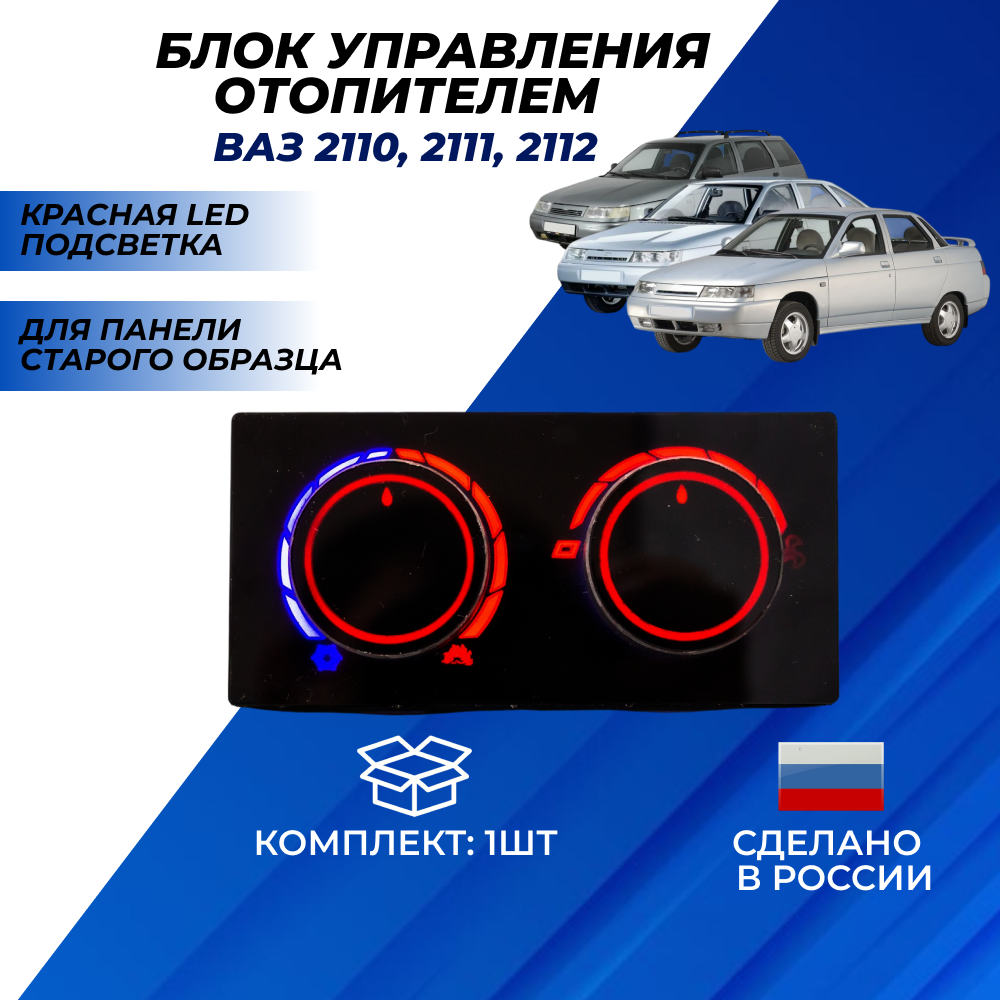 Ручки управления отопителем ВАЗ 2110 старая панель красная LED подсветка
