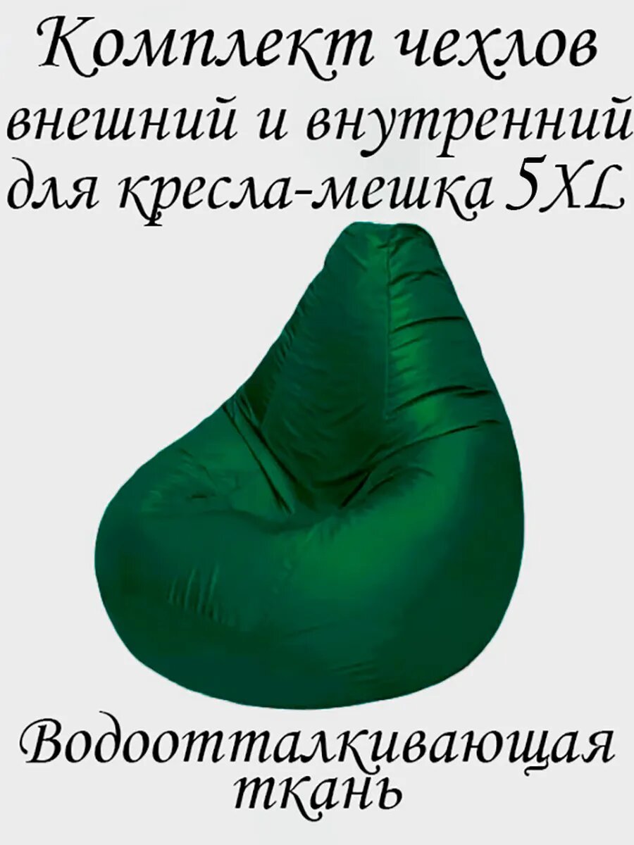 Комплект чехлов для кресла-мешка 5XL Оксфорд