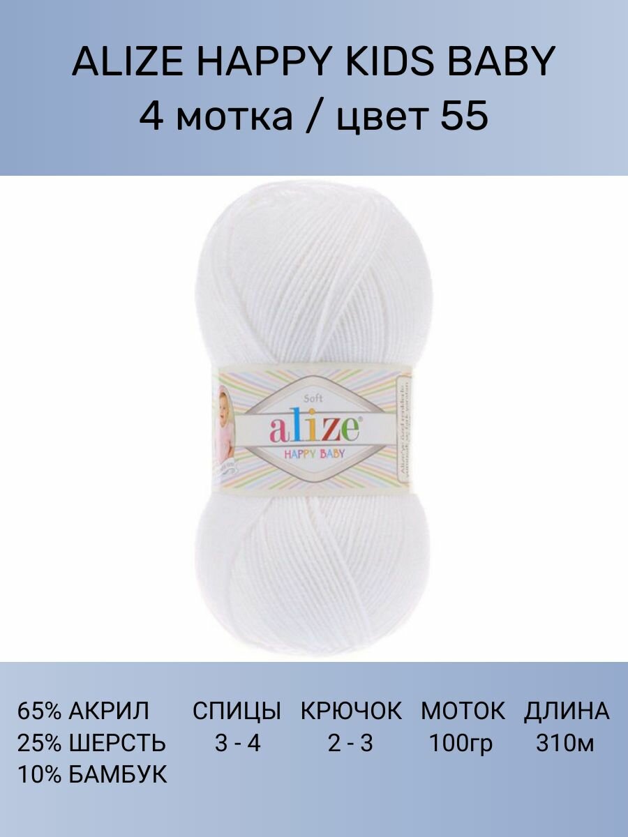 Пряжа Alize Happy Kids Baby: 55 (белый), 4 шт 100г 310м , 65% акрил 25% шерсть 10% бамбук