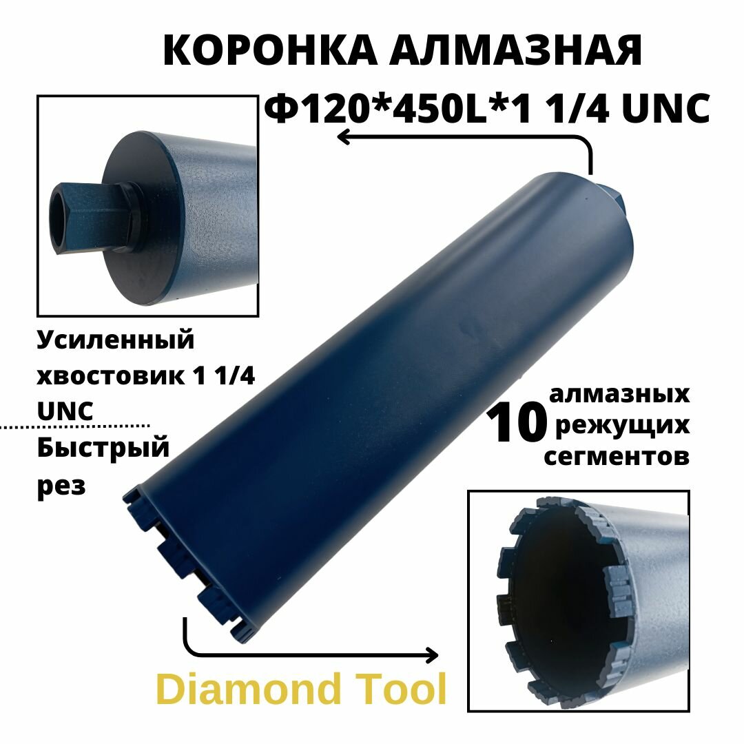 Алмазная коронка Diamond Tool 120мм*450мм 1 1/4 UNC