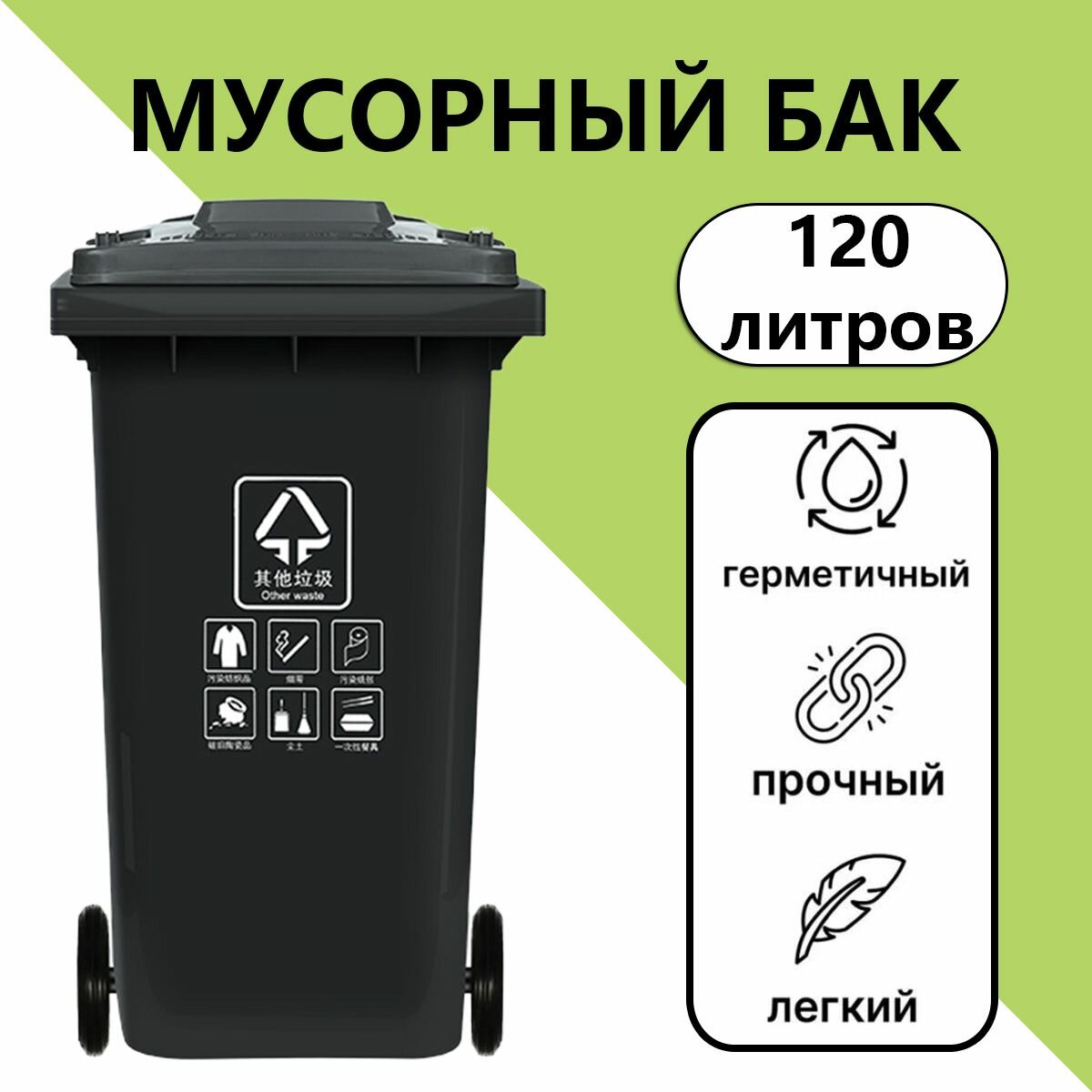 Мусорный бак 120л, уличный контейнер для мусора, с крышкой, на колёсах, Пластиковый D+F