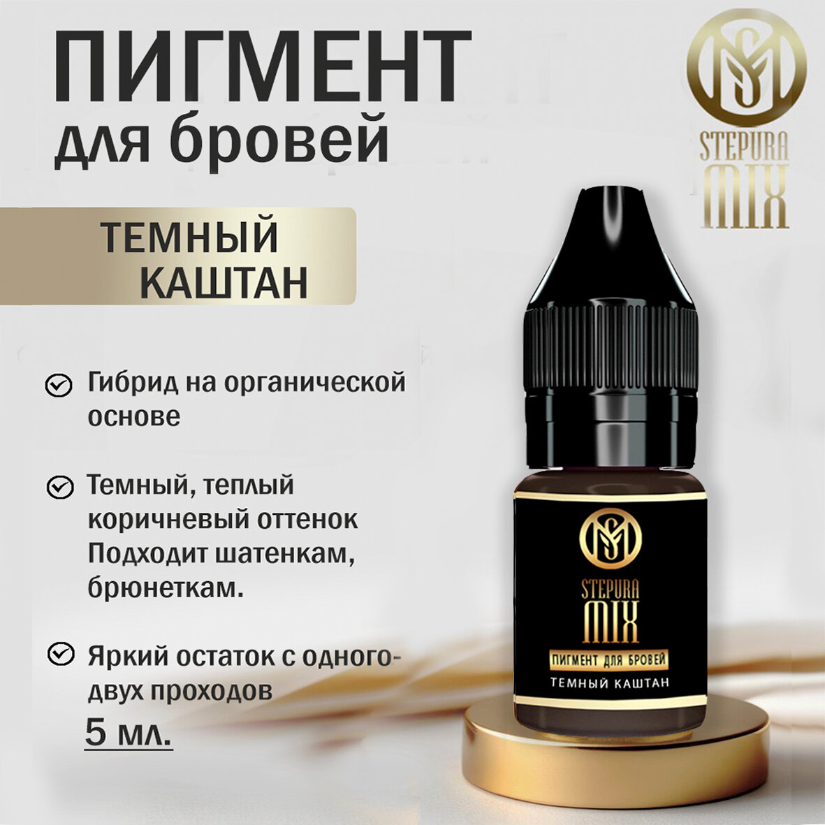 Stepura Mix гибридный пигмент для татуажа бровей Темный Каштан, 5мл. Пигменты Марины Степура.