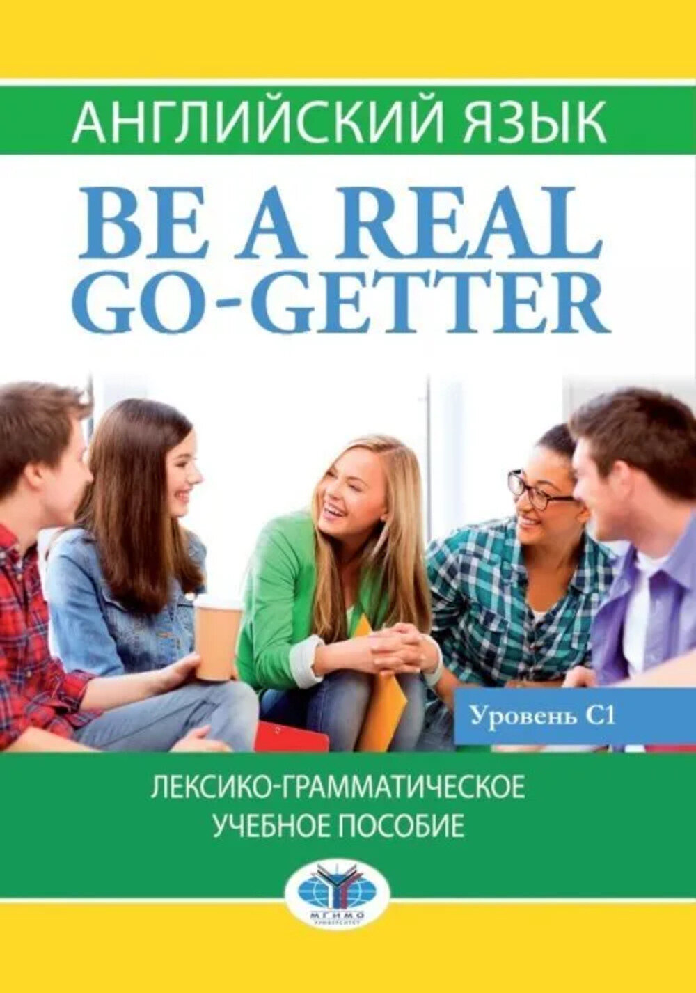 Английский язык: Be a real go-getter: лексико-грамматическое учебное пособие: уровень С1