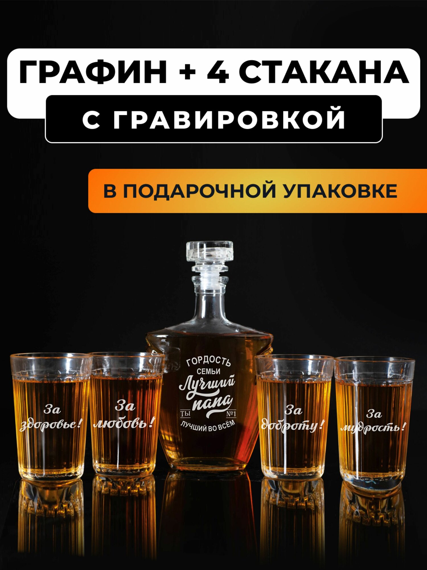 Подарочный набор графин и гранёные стаканы с гравировкой "Лучший папа гордость семьи"