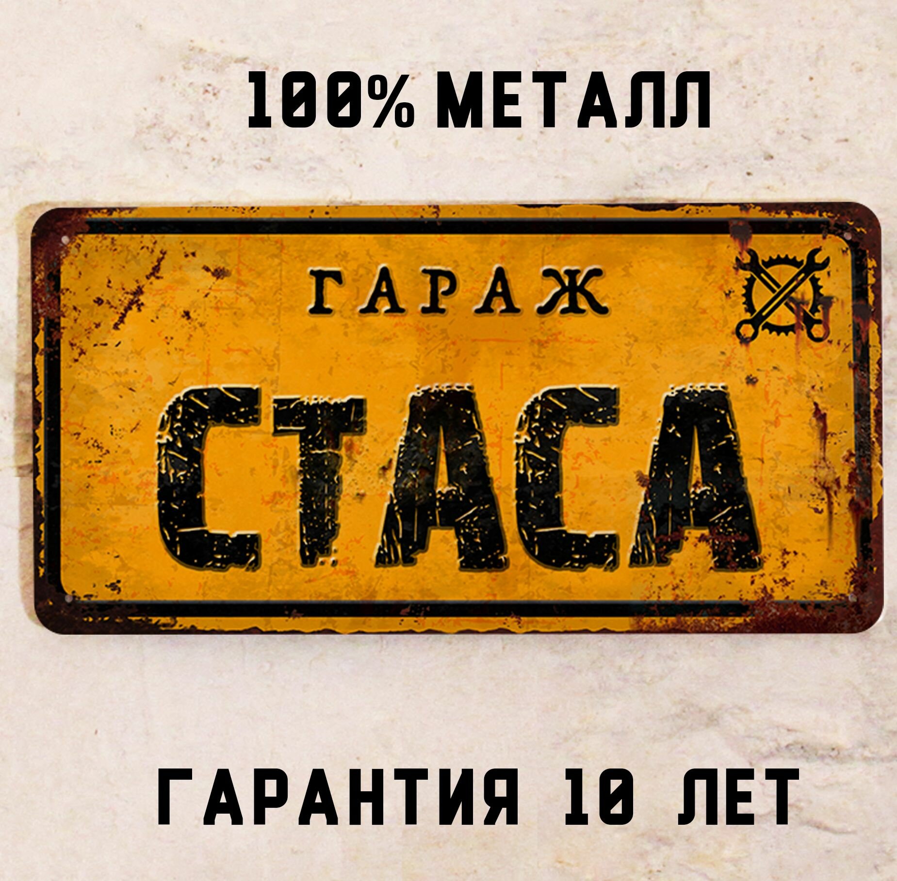 Металлическая табличка с именем Стаса для гаража, подарок мужчине в гараж, металл, 15х30 см.