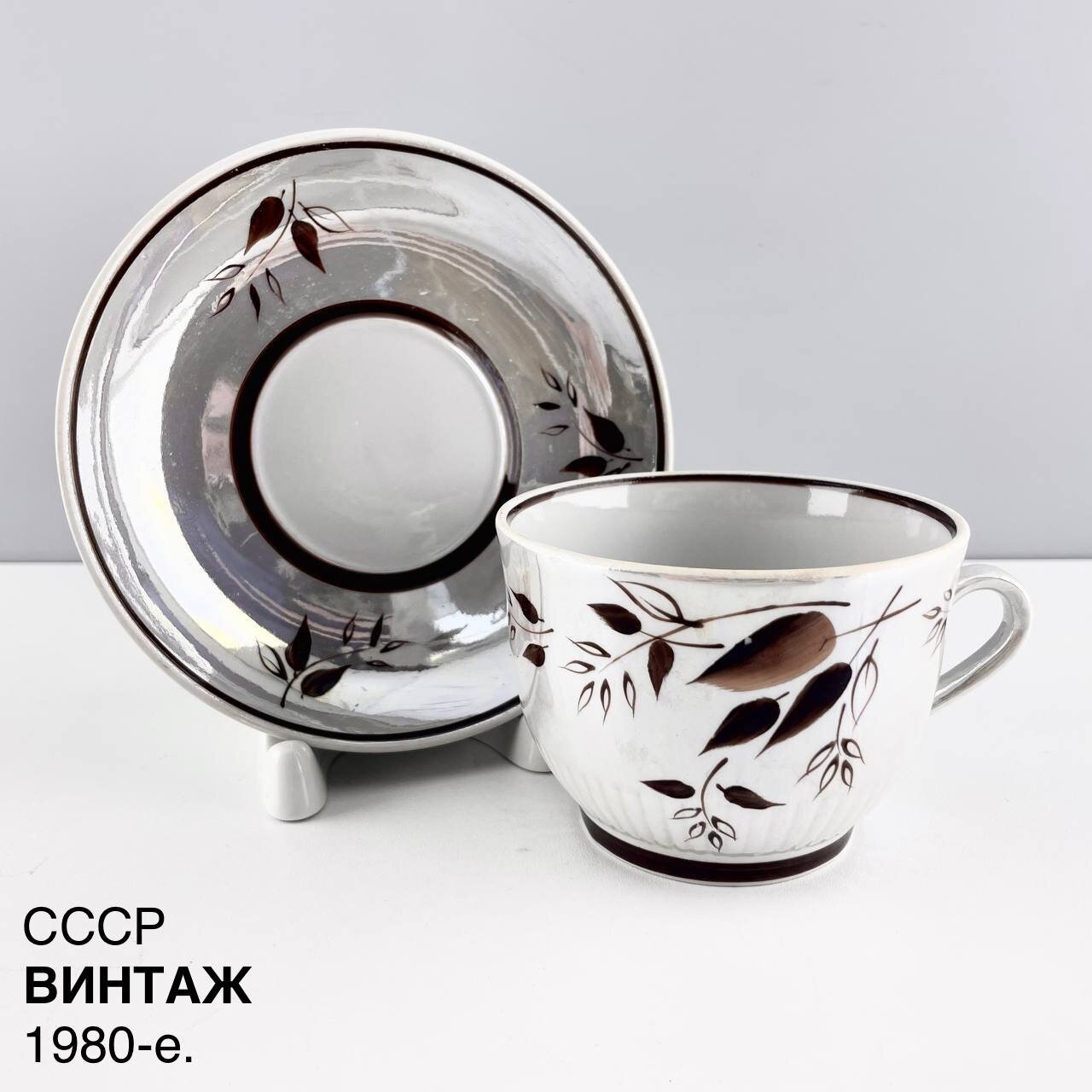 Винтажная чайная пара "Кофейный лист". Фарфор Пролетарий. СССР, 1980-е.