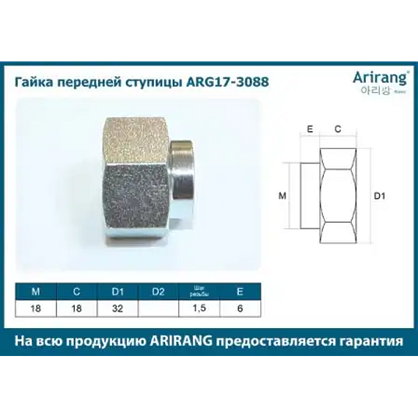 ARIRANG ARG17-3088 гайка передней ступицы (m13)
