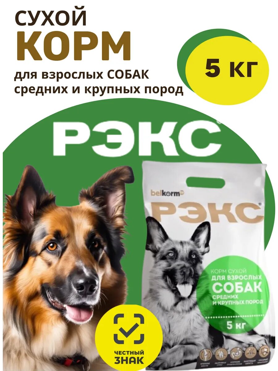 Корм Belkorm "Рэкс", сухой, для средних и крупных пород собак, 5 кг