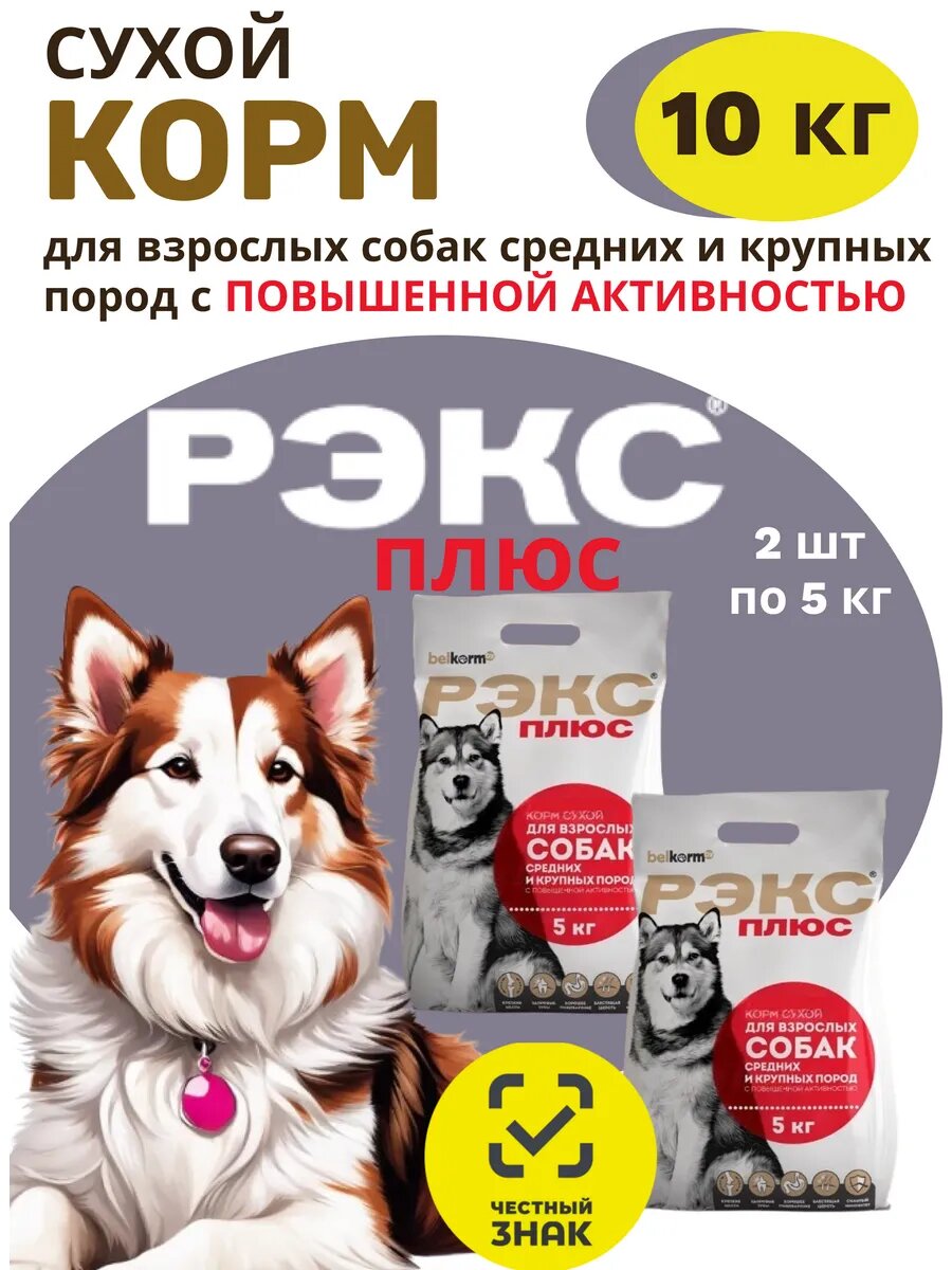 Корм для собак Belkorm "Рэкс", сухой, для средних и крупных пород, 10кг