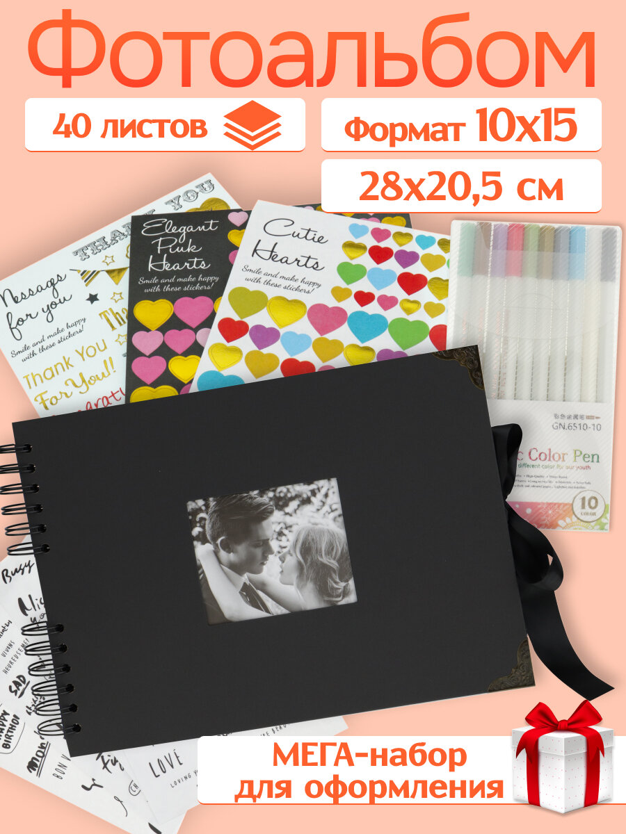 Фотоальбом "Творчество" на 160 фотографий, 10х15, 40 листов (с набором для оформления)