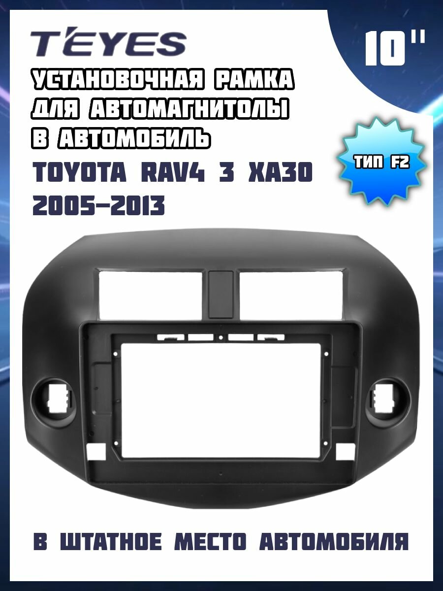 Установочная рамка TEYES для магнитолы 10" для Toyota RAV4 3 XA30 2005-2013 (Тип F2)