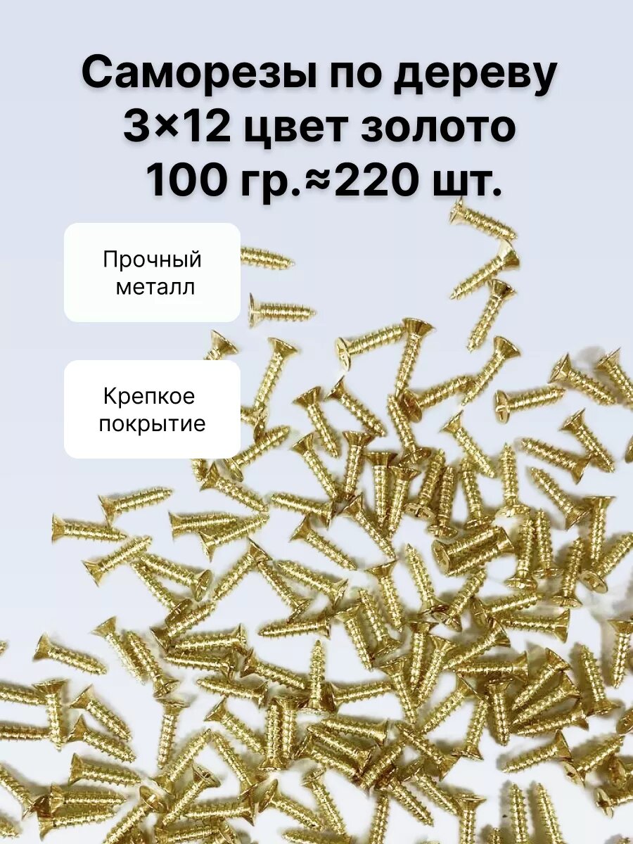 Саморезы декоративные Decupe, потайные, с крестообразным шлицем, 3x12, мм, цвет золото, 100 г (примерно 220 шт)