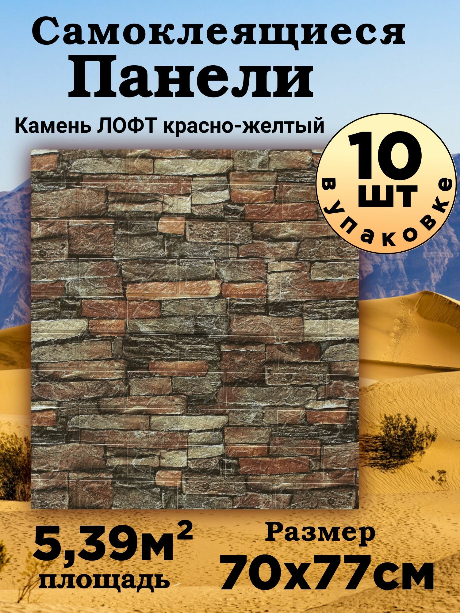 Панели самоклеящиеся для стен Камень Лофт красно-желтый 700х770х3мм 10шт (самоклеющаяся панель, мягкая, декоративная, для кухни, для ванны, плитка 3д ),077,0.7, вспененный,10, винил, на стену,