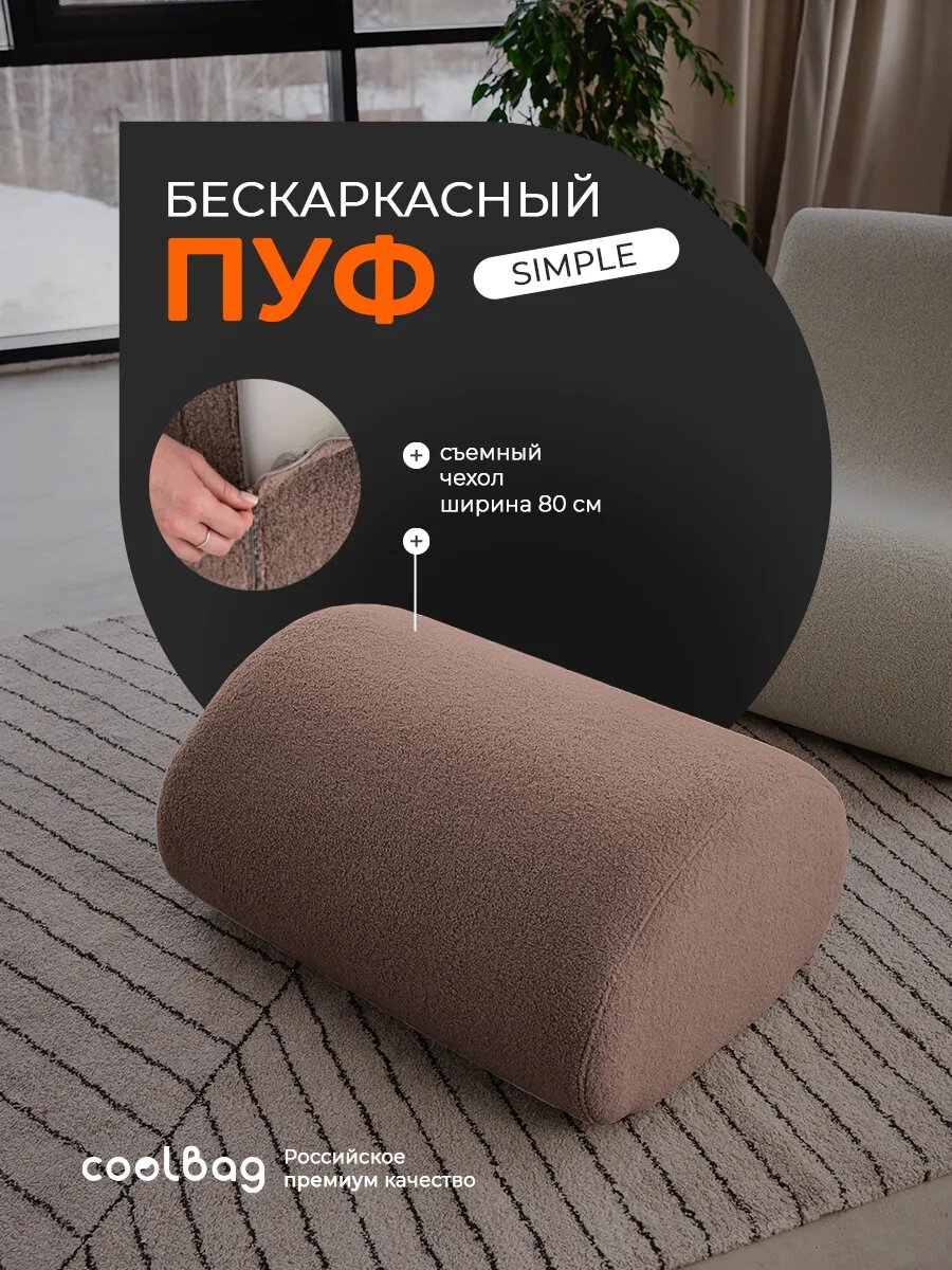 Пуф мягкий бескаркасный Simple