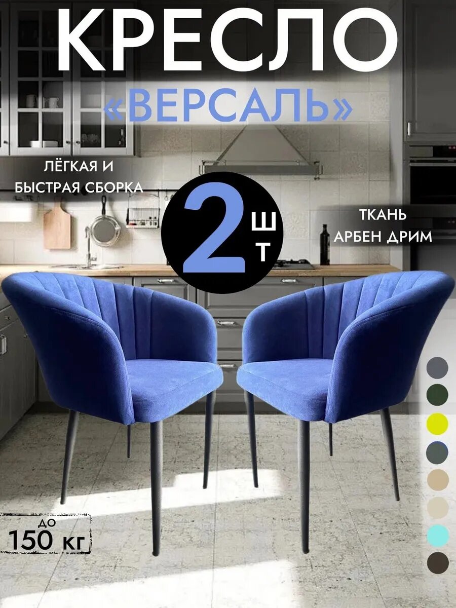 Мягкий стул-кресло Версаль комплект 2 шт