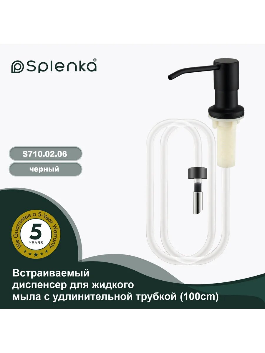 Дозатор для моющего средства Splenka S710.02.06, нержавеющая сталь, 100 см, черный