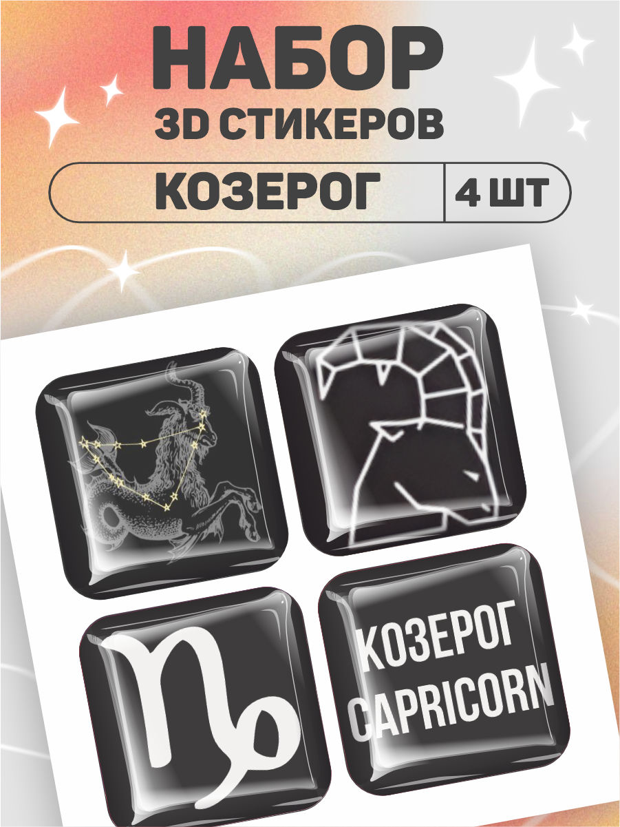 Наклейки на телефон 3D стикеры Знаки зодиака Козерог