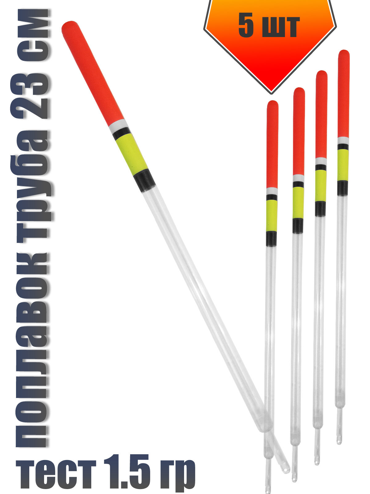 5 шт. Поплавок-трубка длинный 23 см прозрачный