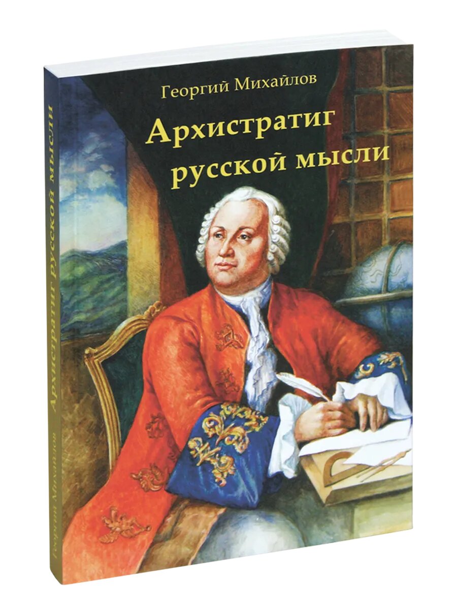 Архистратиг русской мысли, вселенский гений Михаил Васильевич Ломоносов