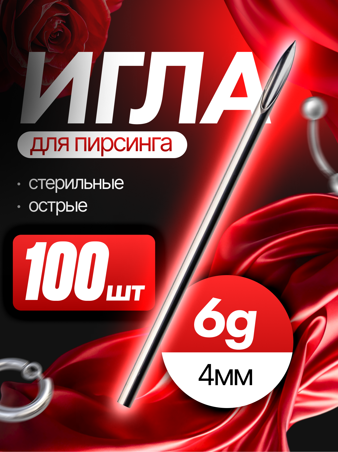 Иглы для пирсинга в стерильной упаковке 6G 4.0мм Комплект 100 штук