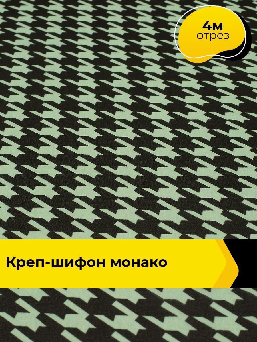Ткань для шитья креп-шифон плательная, отрез 4 м*150 см, цвет мультиколор